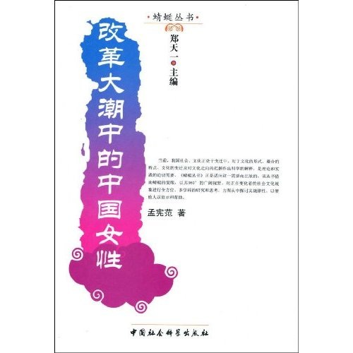 改革大潮中的中国女性9787500416654中国社会科学