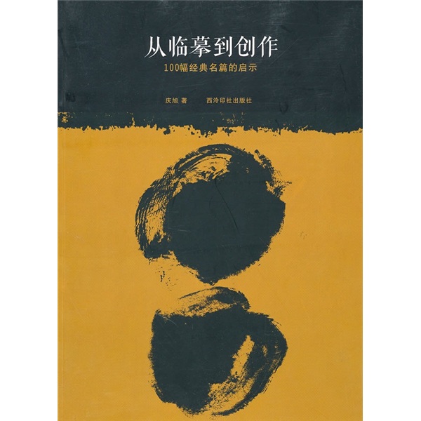 从临摹到创作