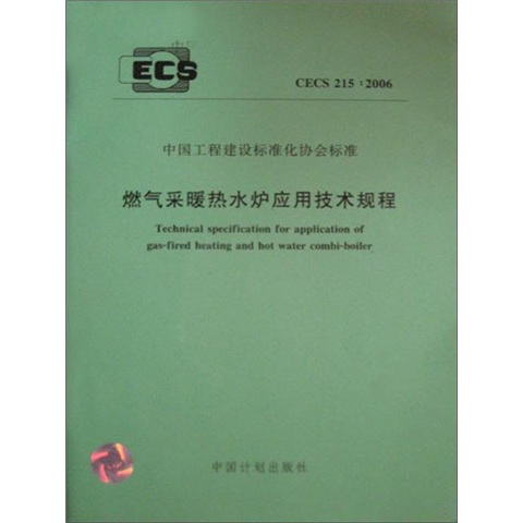 中国工程建设标准化协会标准（CECS215：2006）：燃气采暖热水炉应用技术规程