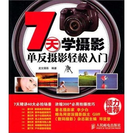 7天学摄影：单反摄影轻松入门（摄影客出品）