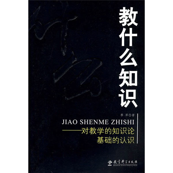 教什么知识：对教学的知识论基础的认识