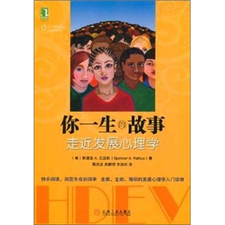 你一生的故事 走近发展心理学