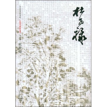 中国名画家全集当代卷：杜世禄