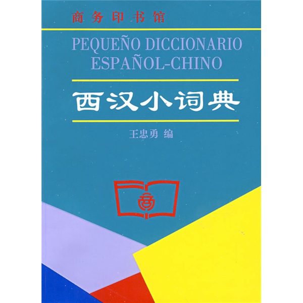 【现货速发】西汉小词典