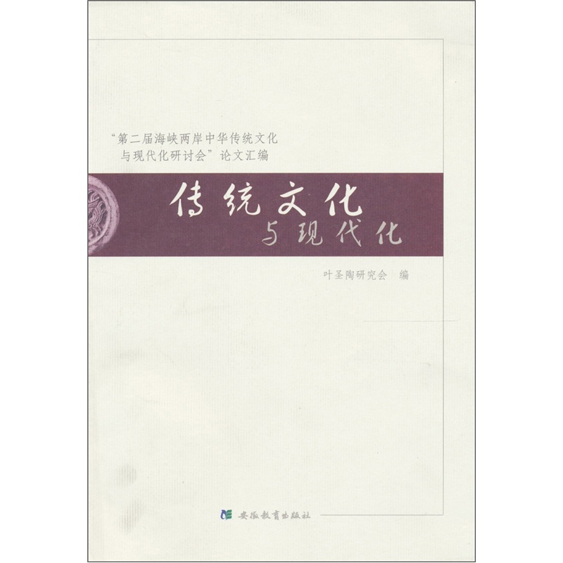 传统文化与现代化：第二届海峡两岸中华传统文化与现代化研究讨会论文汇编