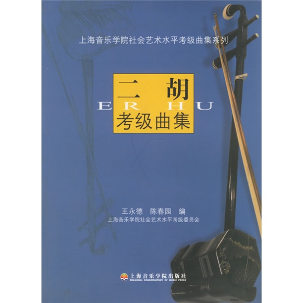 上海音乐学院社会艺术水平考级曲集系列：二胡考级曲集