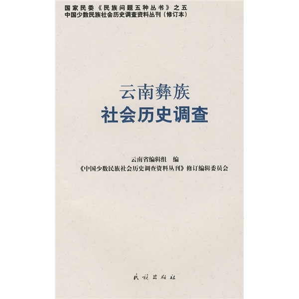 云南彝族社会历史调查 9787105088034
