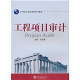 工程项目审计/21世纪工程管理学系列教材