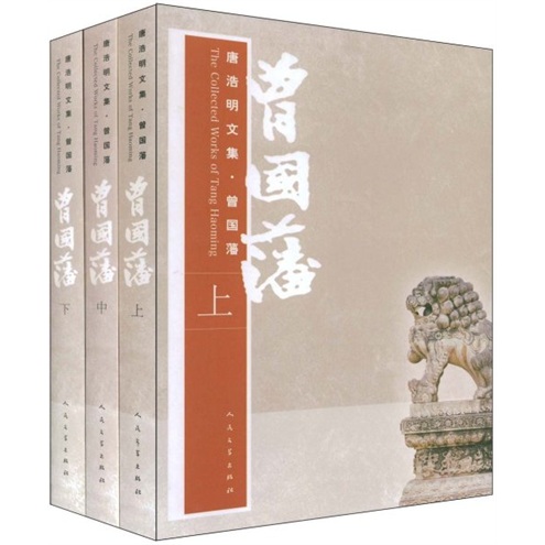 曾国藩（上中下）