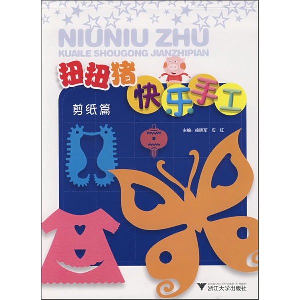 扭扭猪快乐手工：剪纸篇