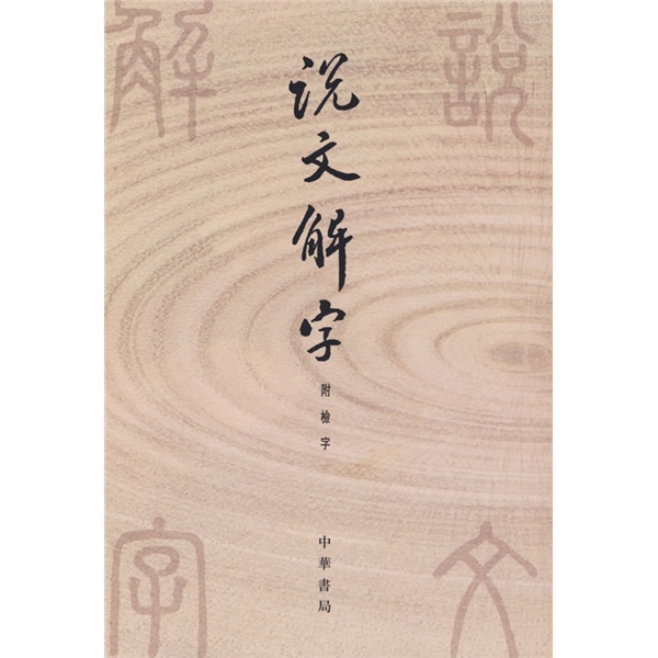 说文解字（附检字）（竖排繁体版）