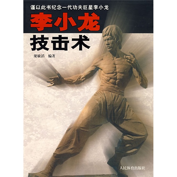 李小龙技击术