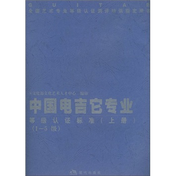全国艺术专业等级认证测评培训指定用书：中国电吉它专业等级认证标准（套装上下册）