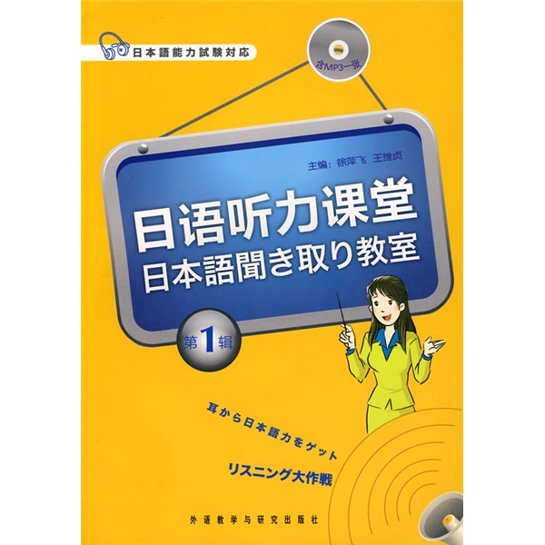 日语听力课堂（第1辑）（附MP3光盘1张）