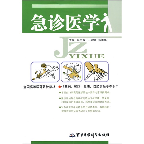急诊医学9787801219688