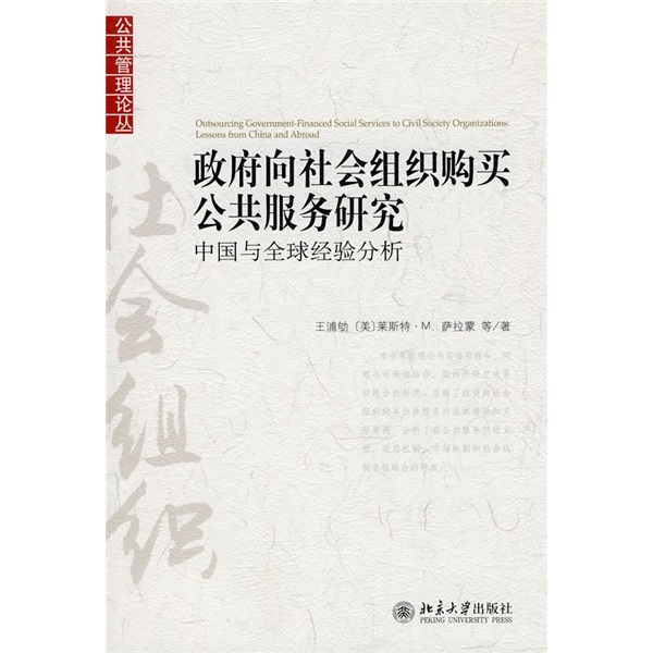 政府向社会组织购买公共服务研究：中国与全球经验分析