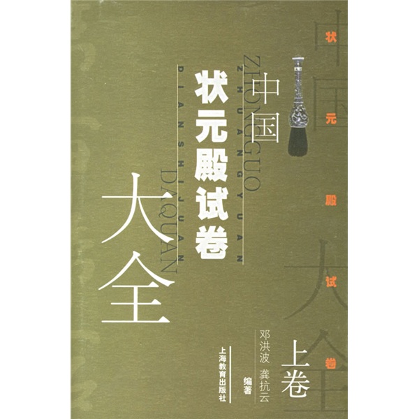 中国状元殿试卷大全（上下）
