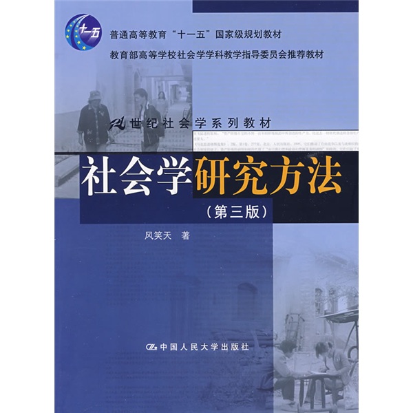 21世纪社会学系列教材·普通高等教育“十一”国家级规划教材：社会学研究方法（第3版）
