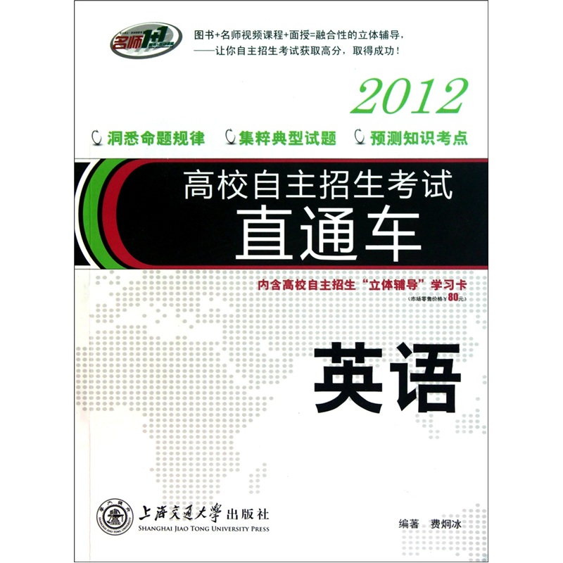 高校自主招生考试直通车：英语（2012）