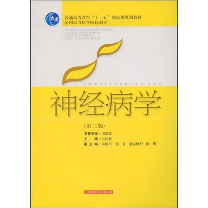 神经病学（第2版）/普通高等教育“十一五”国家级规划教材·全国高等医学院校教材