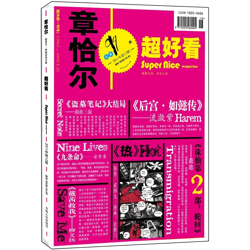 《章恰尔·超好看》2011年12月刊