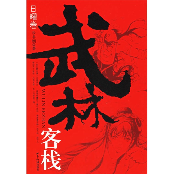 武林客栈·日曜卷9787501228294
