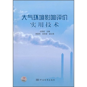 大气环境影响评价实用技术