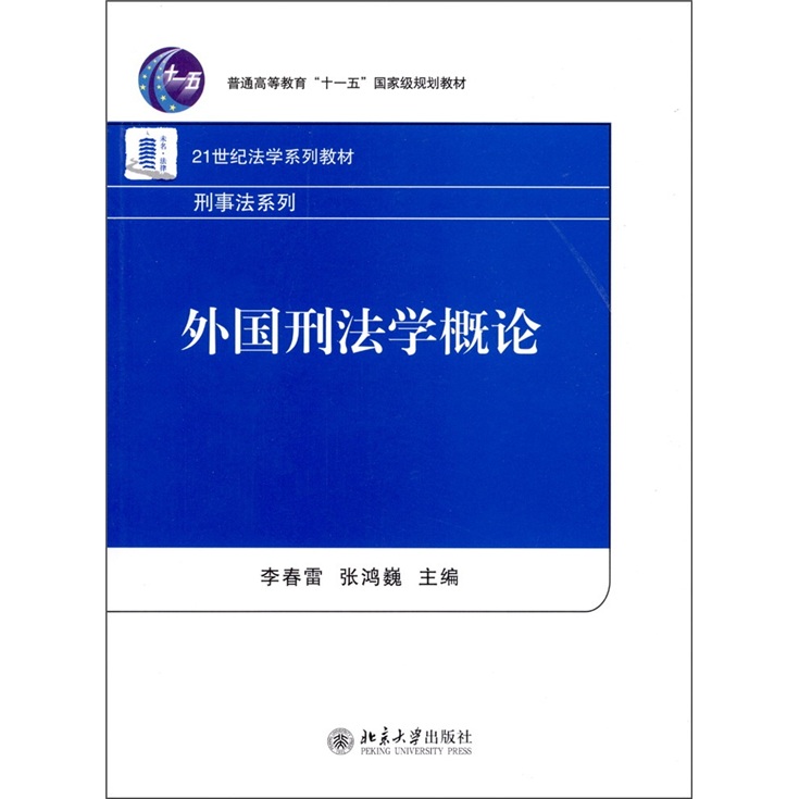 外国刑法学概论