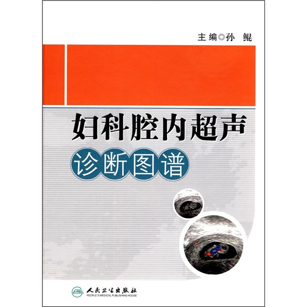 妇科腔内超声诊断图谱