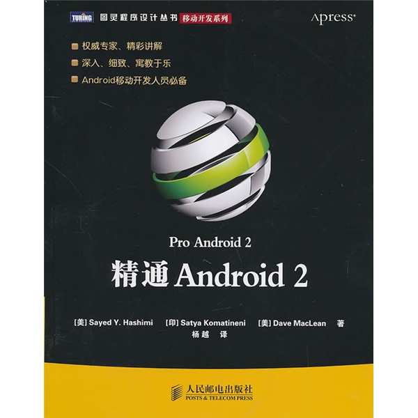 精通Android 2(图灵出品）