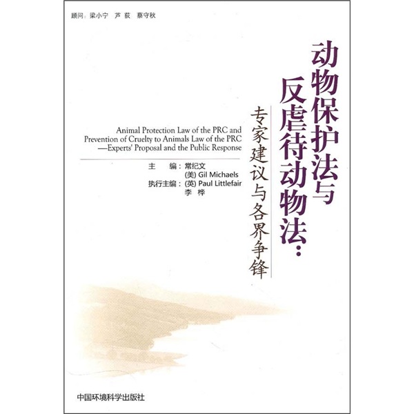 动物保护法与反虐待动物法：专家建议与各界争锋