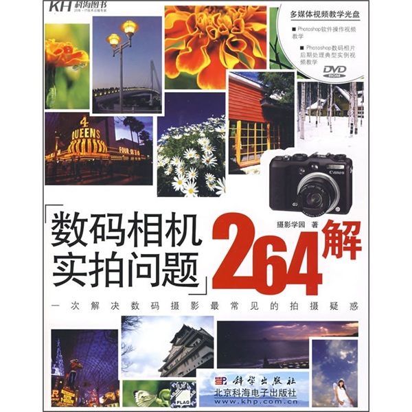 数码相机实拍问题264解（附DVD光盘1张）
