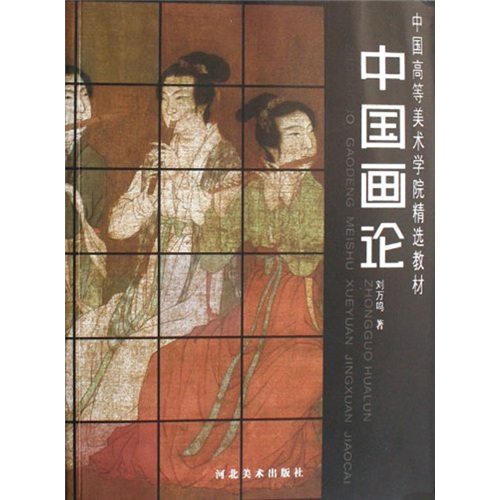 中国高等美术学院精选教材：中国画论