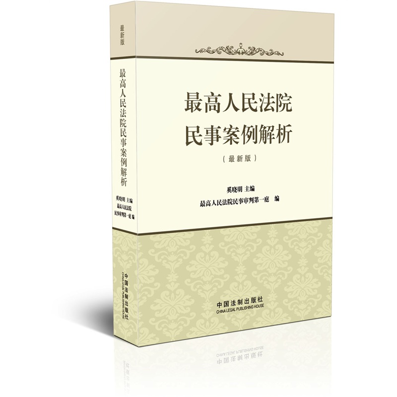 最高人民法院民事案例解析（最新版）