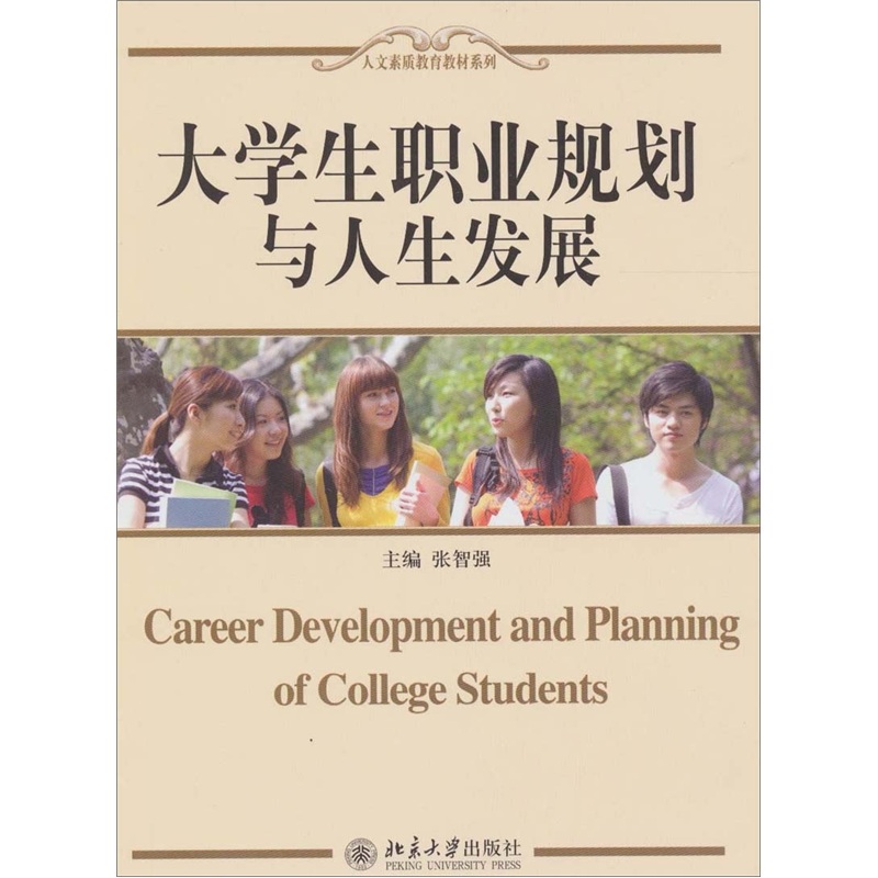 大学生职业规划与人生发展
