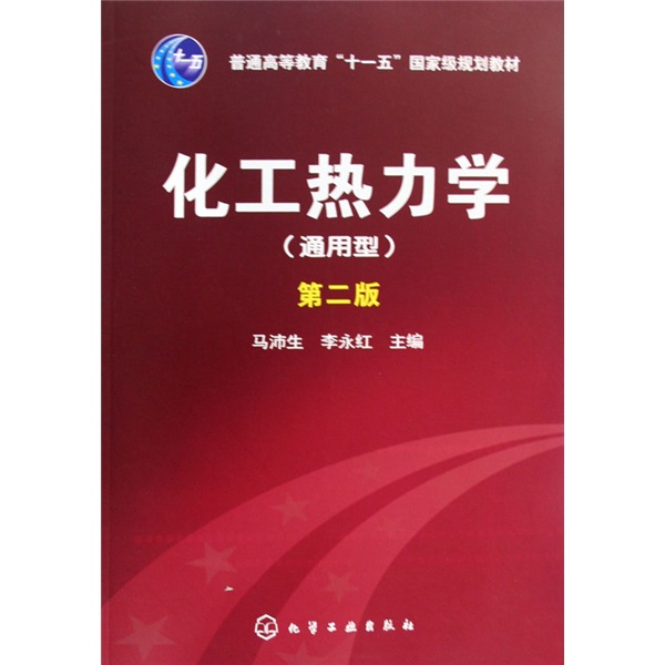 化工热力学（通用型）/普通高等教育“十一五”国家级规划教材