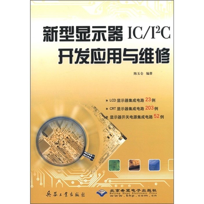 新型显示器IC\I2C开发应用与维修 应用与维修