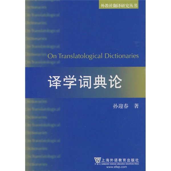 外教社翻译研究丛书：译学词典论