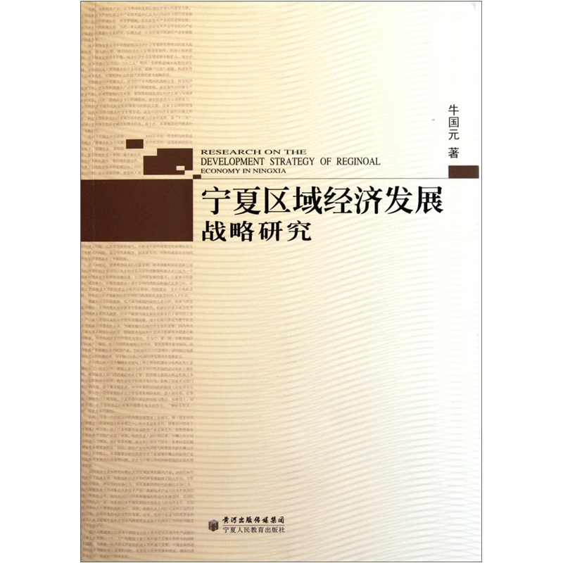 宁夏区域经济发展战略研究