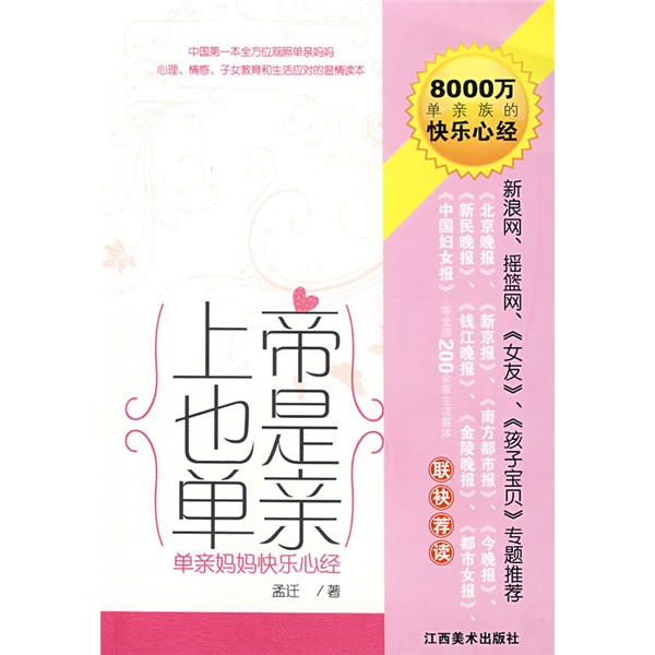 上帝也是单亲：单亲妈妈快乐心经（附赠品）