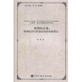 欧洲的灵魂：欧洲认同与民族国家的重新整合