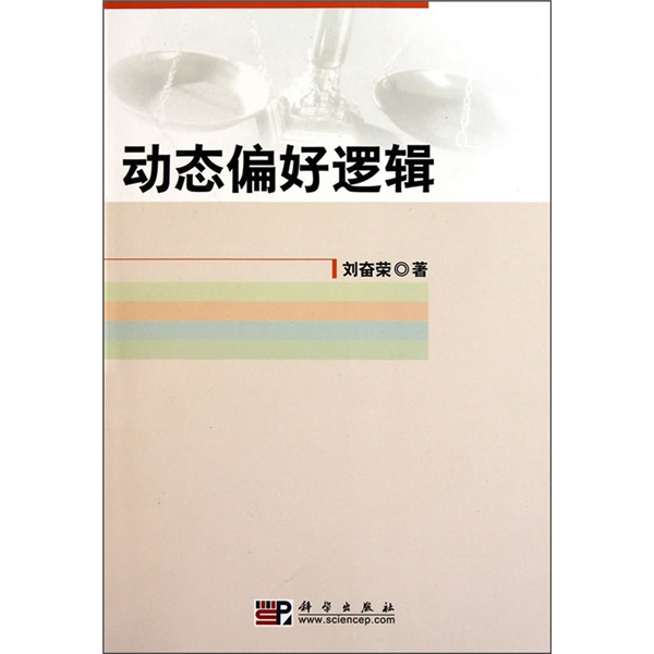 动态偏好逻辑