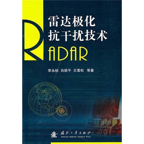 官方 雷达极化抗干扰技术 电子对抗（干扰及抗干扰） 雷达极化抗干扰技术