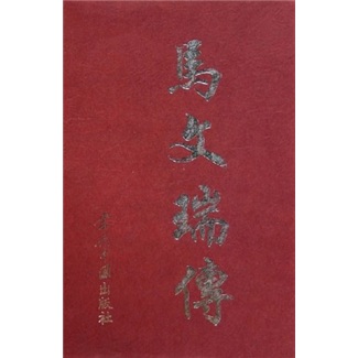 马文瑞传