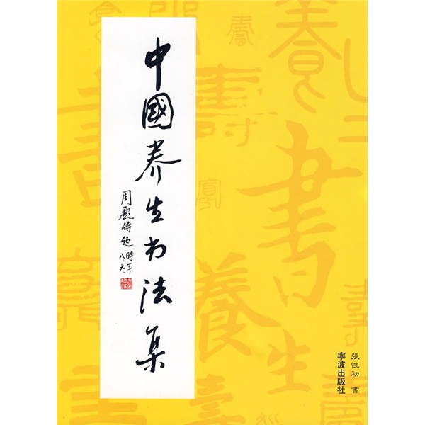 中国养生书法集（增订本）