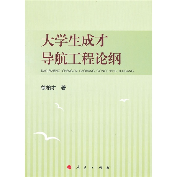 大学生成才导航工程论纲