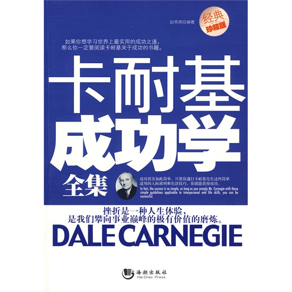 卡耐基成功学全集（经典珍藏版）
