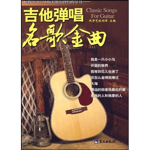 吉他弹唱名歌金曲（附光盘）