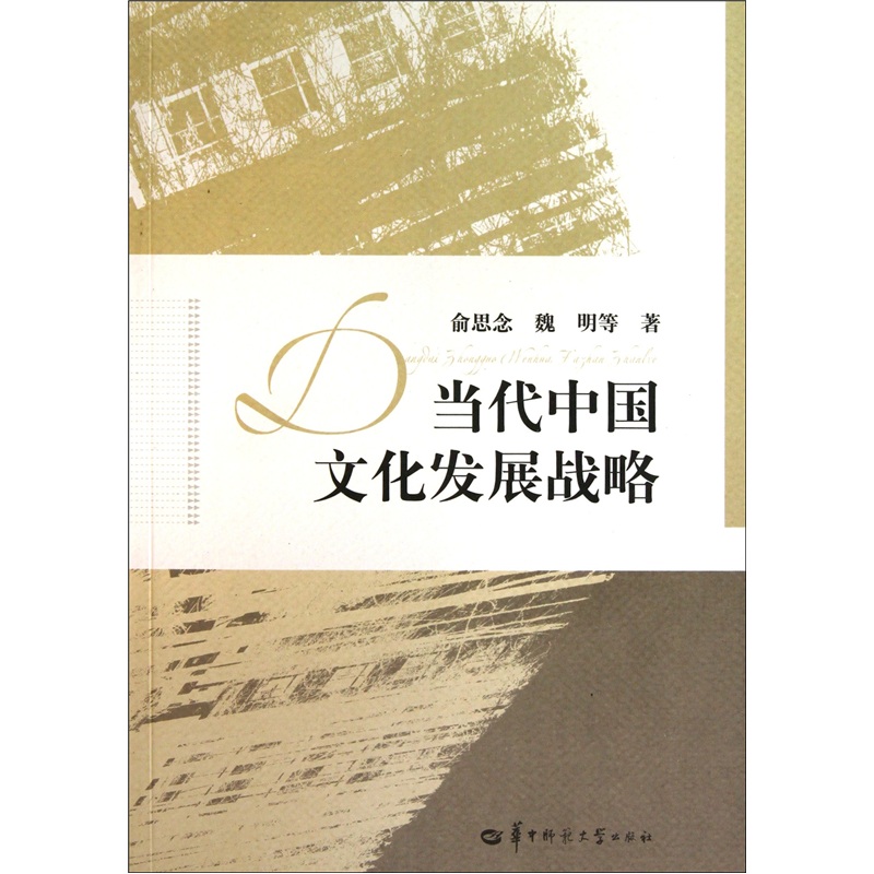 当代中国文化发展战略