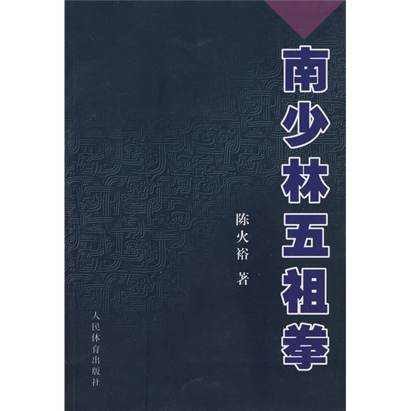 南少林五祖拳